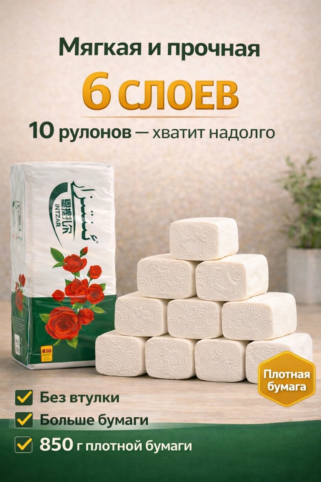 Туалетная бумага 10 шт для дома рулонная