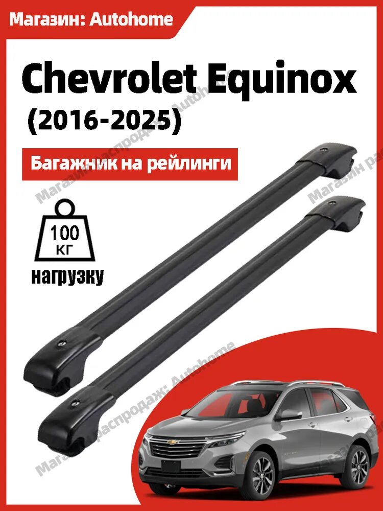 Багажные дуги Chevrolet Equinox (2016-2025), Аэродинамическая поперечина, 100 кг