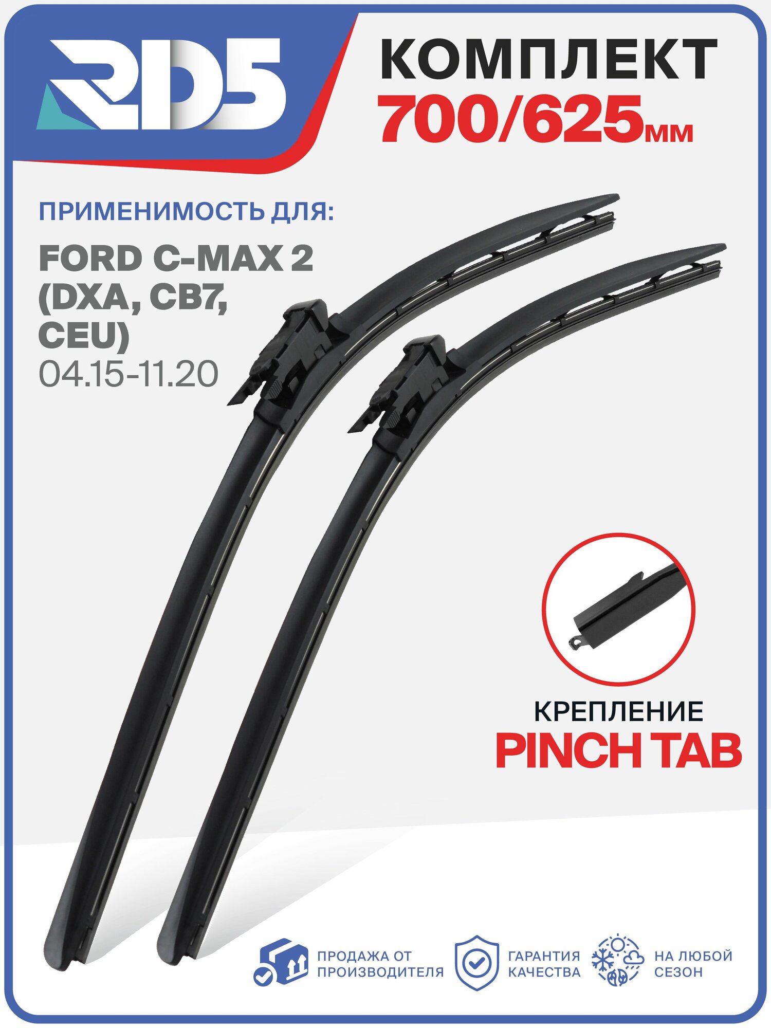 3E700625pinchtab-k2. Дворники Ford C-MAX 2 DXA, CB7, CEU 04.15-11.20 . Комплект бескаркасных модифицированных щеток стеклоочистителя RD5 Ford C-MAX 2; Форд Ц-Макс 2