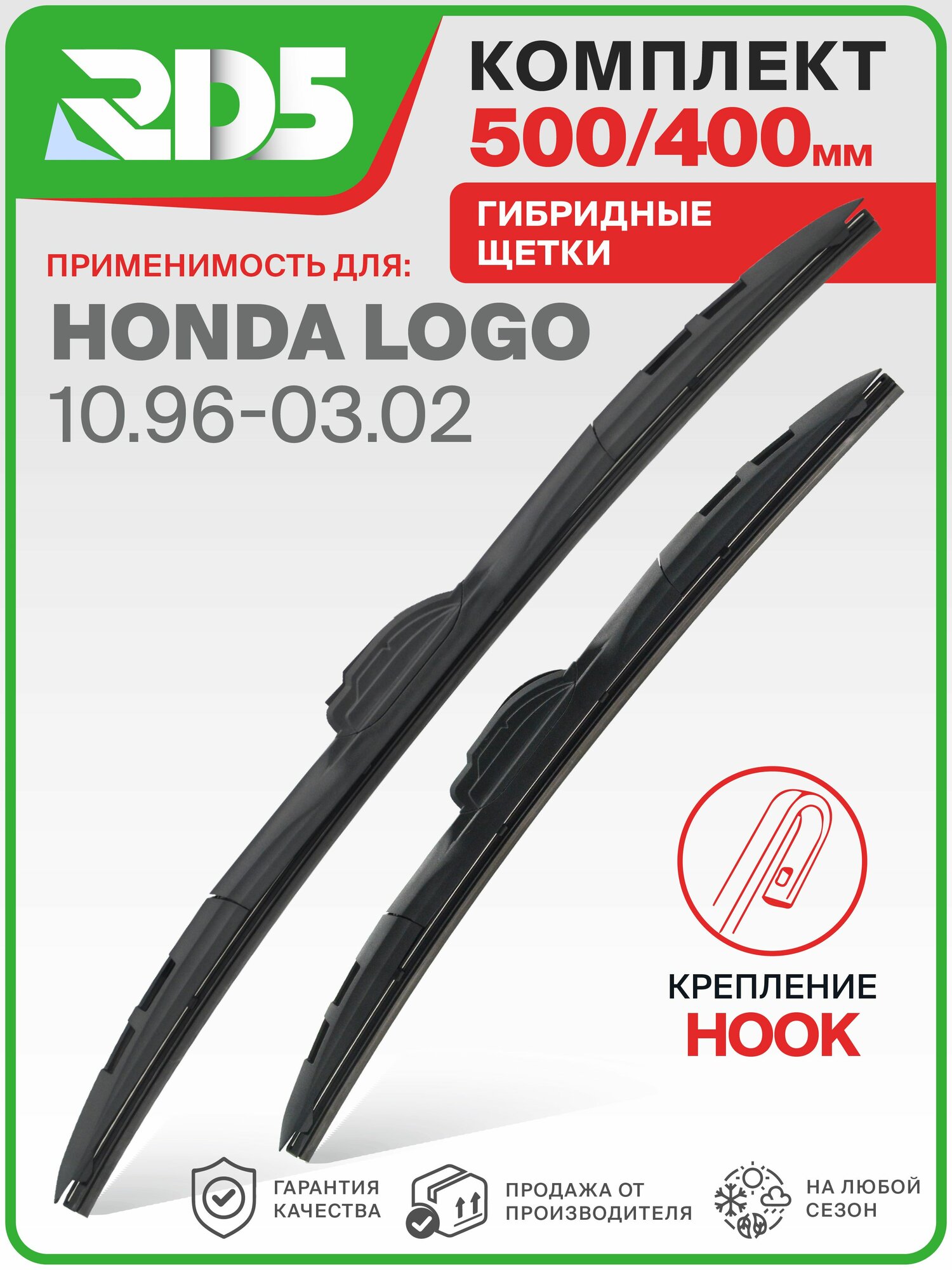IX500400-k1. Дворники Honda Logo 10.96-03.02. Комплект гибридных щеток стеклоочистителя Хонда Лого