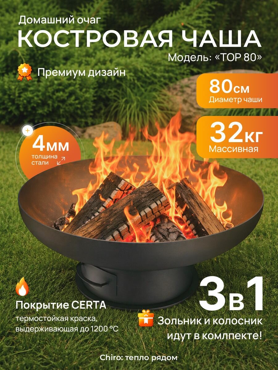 Чаша для костра 80 см "Тор 80" (толстый металл 4мм, вес 32кг), зольник + колосник в комплекте