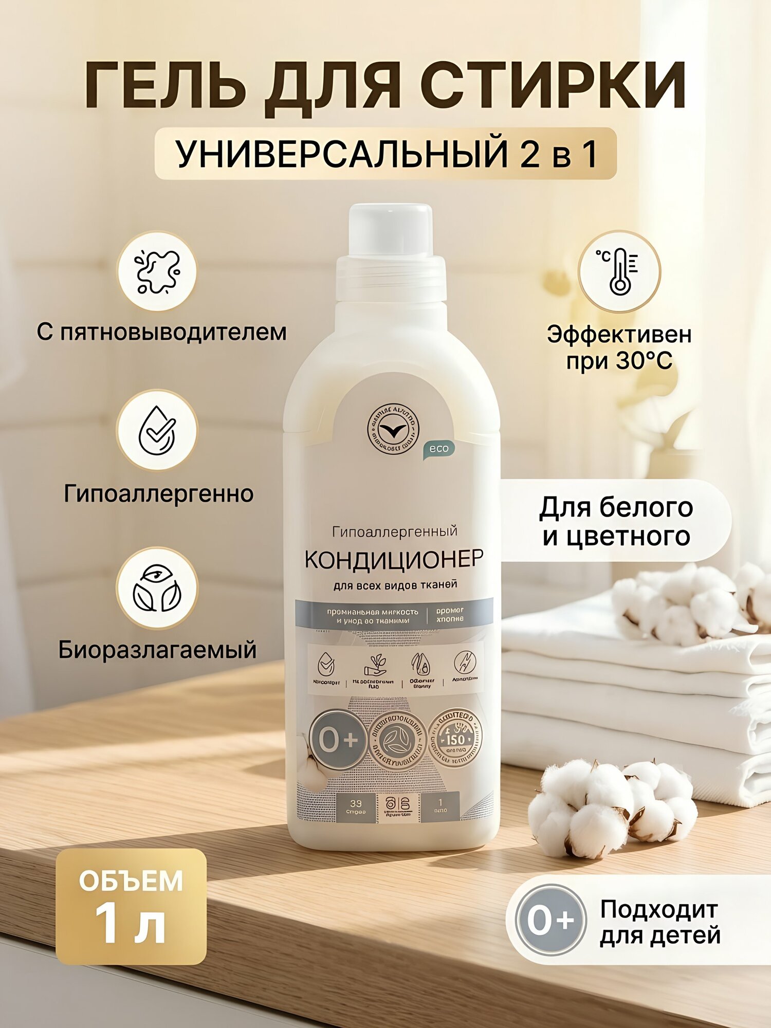 Гель для стирки Cuuto 1 л универсальный Эко Хлопок с пятновыводителем 2 в 1 гипоаллергенный для ручной и машинной стирки
