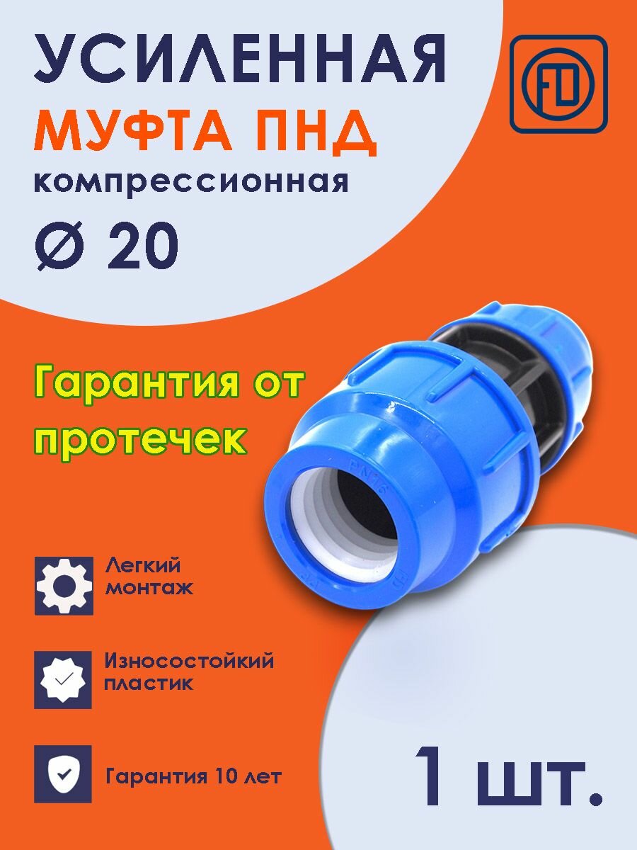 Муфта ПНД 20x20 PN16 (1 шт) компрессионная соединительная PREMIUM FDplast
