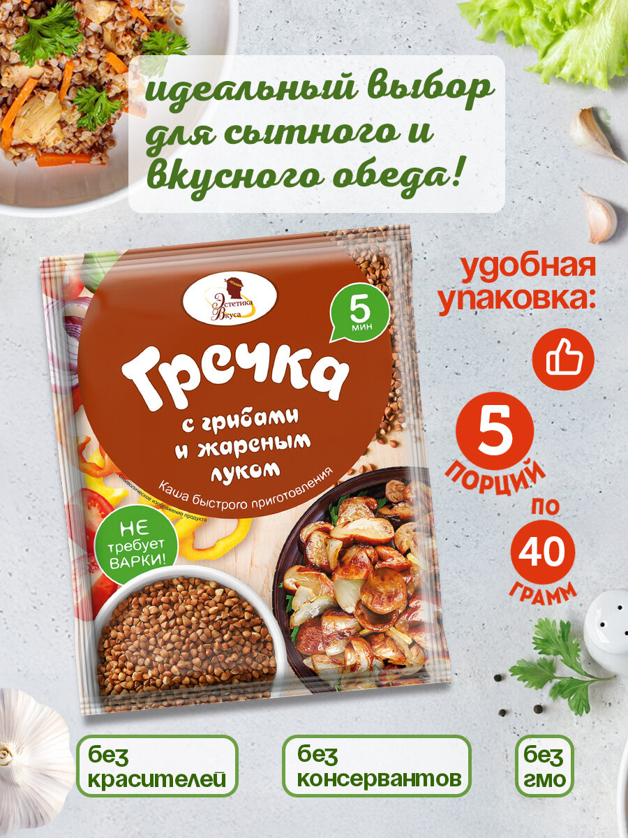 Каша быстрого приготовления "Гречка с грибами и жареным луком" в пакетиках 5 шт по 40 г
