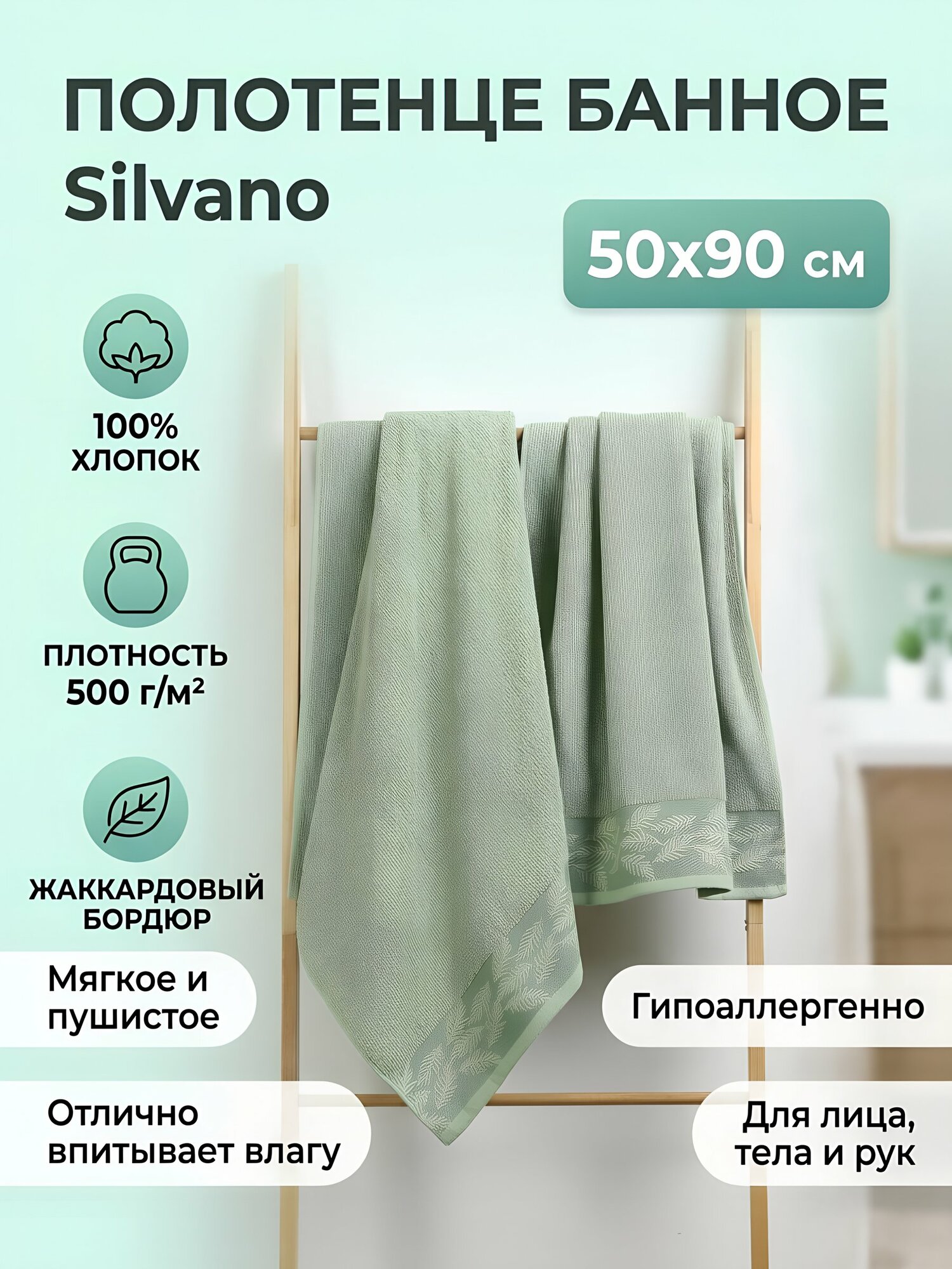 Полотенце банное Silvano 50х90 см, 100% хлопок, 500 г/м2, модель Перо, светло-зеленое, махровое для лица, тела и рук