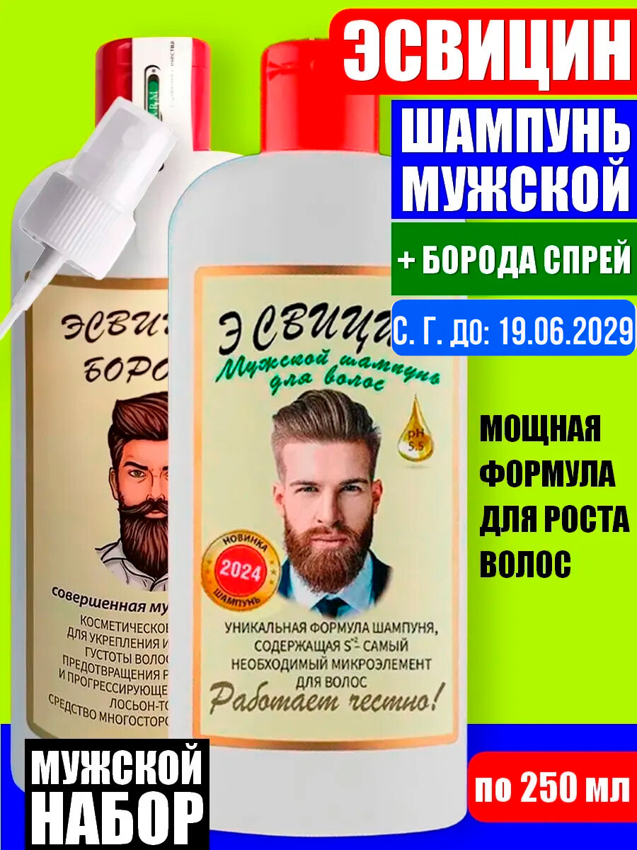 Эсвицин. Набор: Мужской Шампунь + лосьон"Борода" спрей. Средство для роста, укрепления и от выпадения волос. 500 мл.