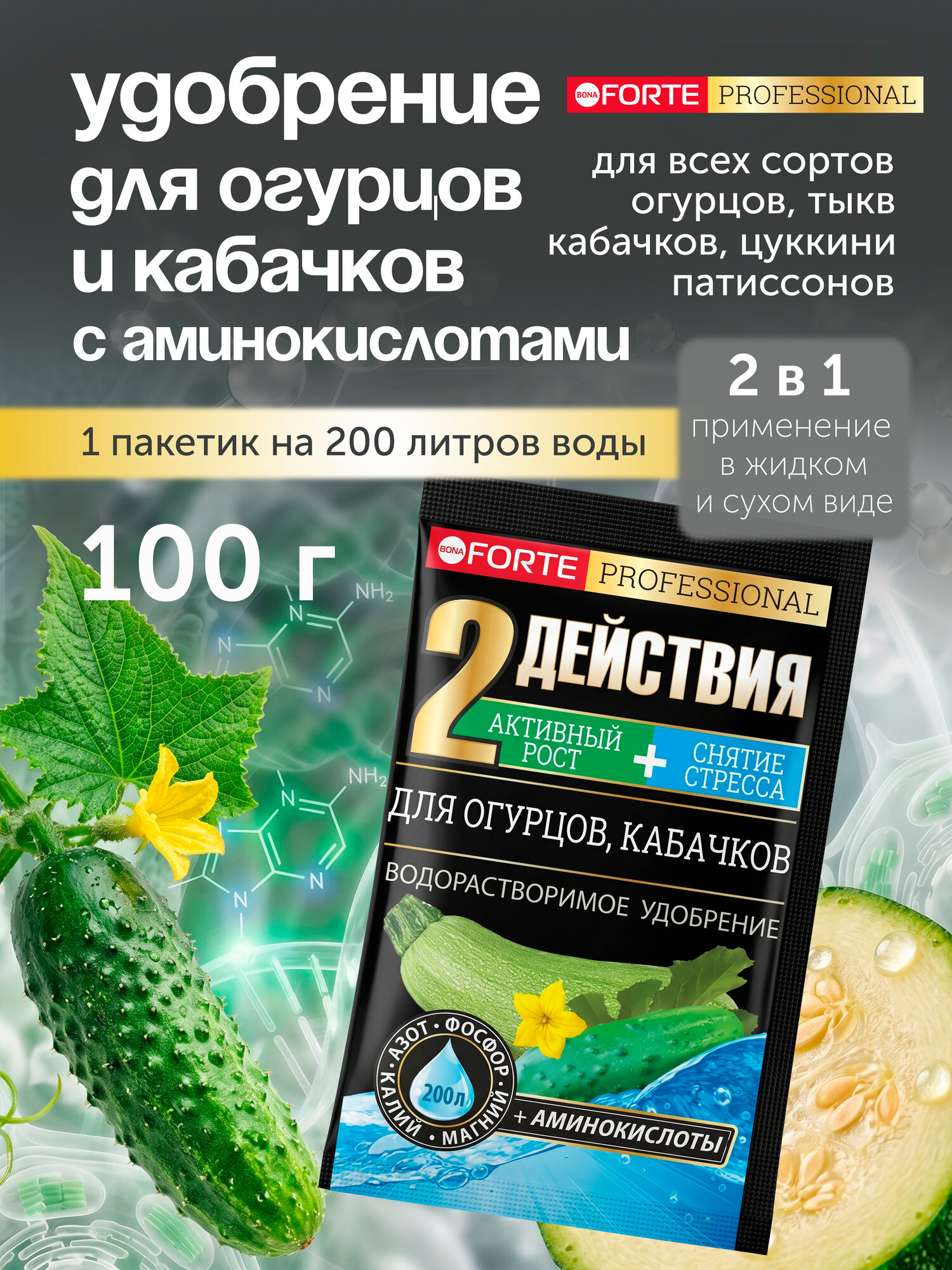 Удобрение для огурцов, кабачков водорастворимое с аминокислотами 100 гр.