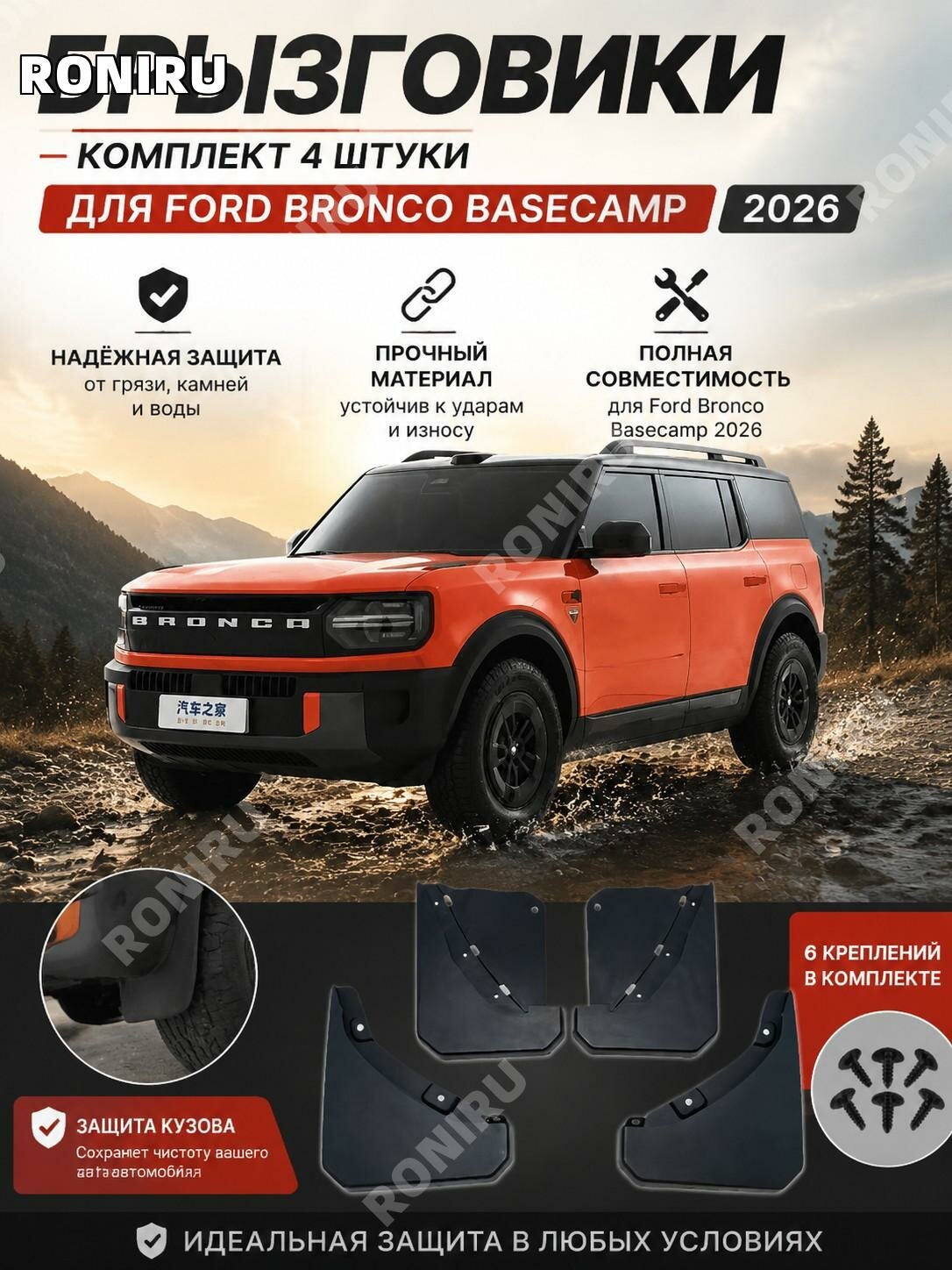Брызговики для Ford Bronco Basecamp2026, пластиковая защита кузова от грязи и брызг с6 клипсами для установки