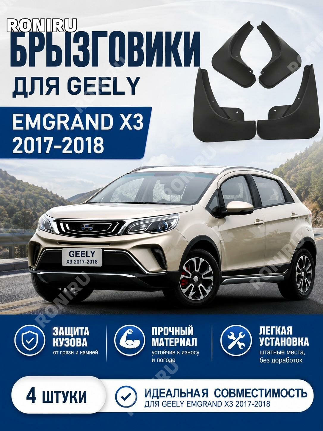 Пластиковые колесные брызговики для Geely Emgrand Vision X32017-2018, защита кузова от грязи и брызг