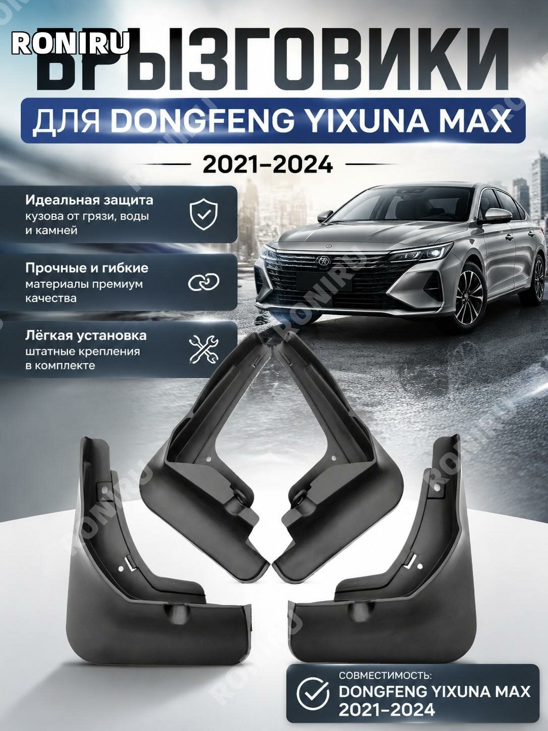 Брызговики для Dongfeng Fengshen Yixuan MAX2021-2024, пластиковая защита кузова от грязи и влаги для авто