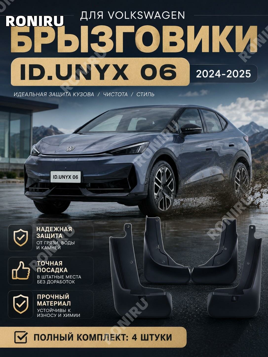 Брызговики для Volkswagen ID. UNYX062024-2025, пластиковый комплект с2 клипсами для защиты кузова от грязи на колесных арках