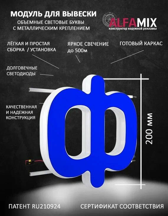 Cветодиодная вывеска / Объемная буква Ф синяя 20см для световой рекламы
