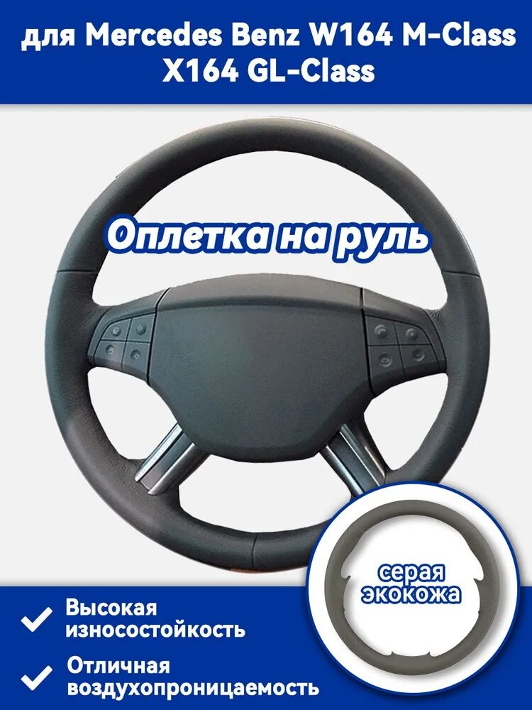 GERAYBU Оплетка на руль для Mercedes Benz W164 M-Class X164 GL-Class, диаметр 38 см