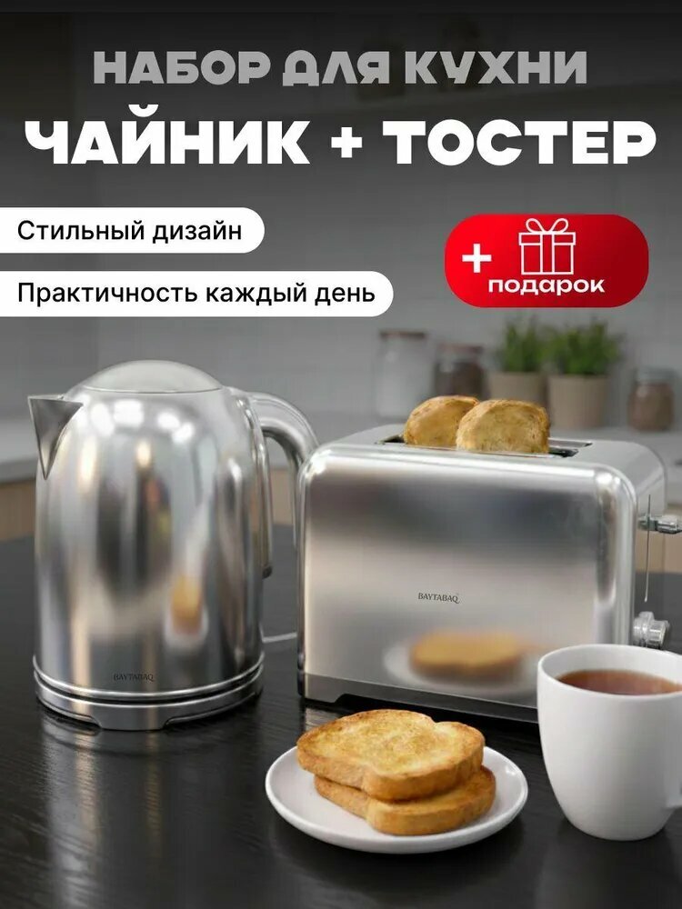 Электрический чайник Набор для кухни чайник+тостер BAYTABAQ, серебристый