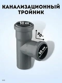 Тройник 50х50мм. / 90 градусов для внутренней канализации