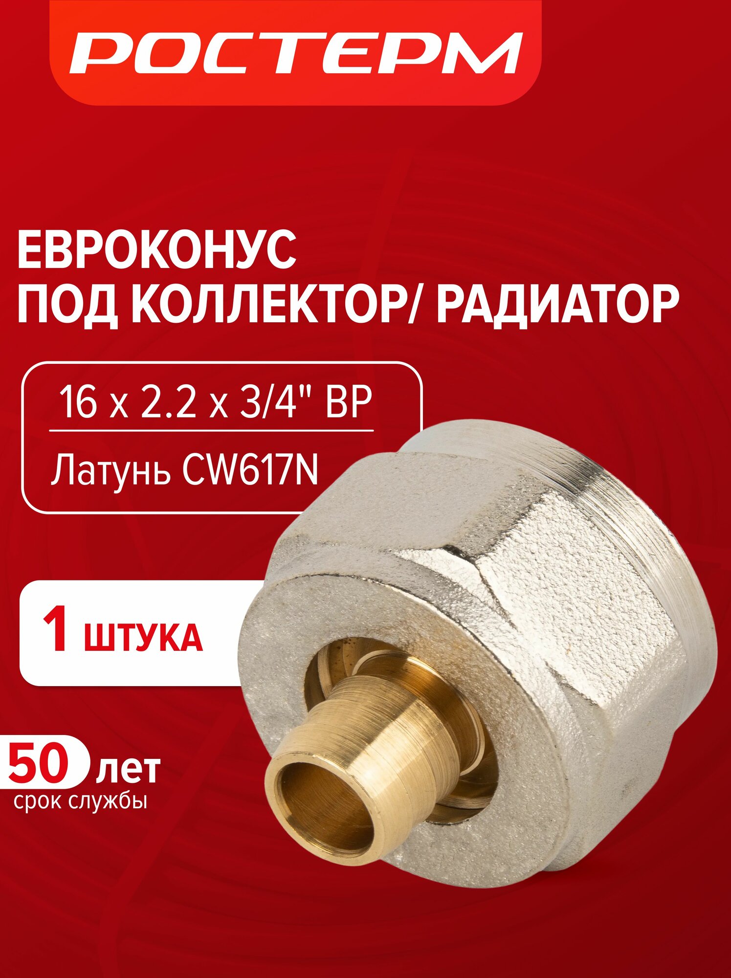 Евроконус для коллектора 3/4"-16*2,2 ВР, латунный 1 шт, ростерм