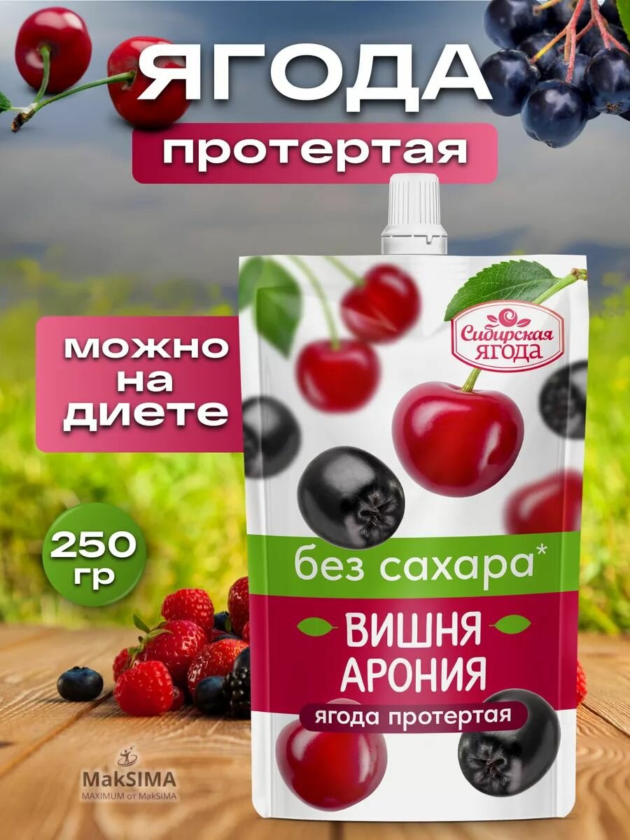 Вишня Арония протертая без сахара 1 шт. 250 гр