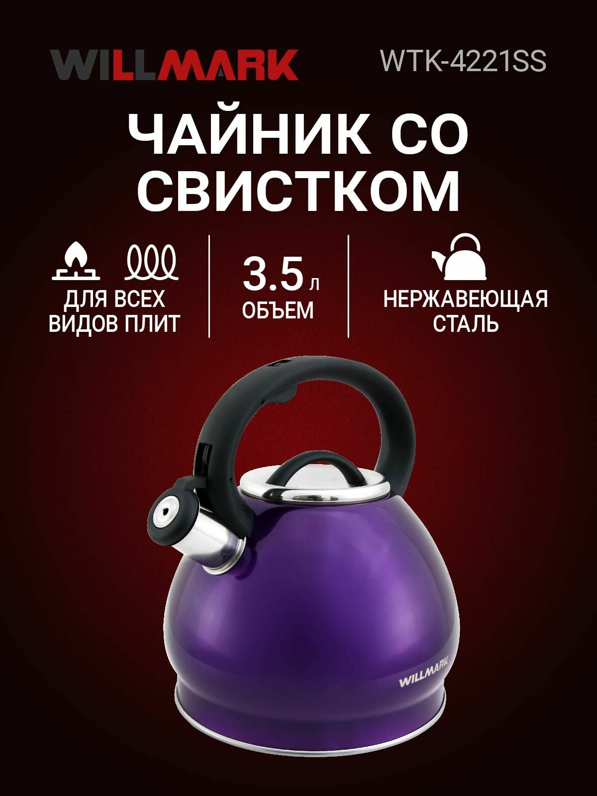 Чайник WILLMARK WTK-4221SS фиолетовый (3,5л, со свистком, с крышкой, нейлоновая ручка, техн. Easy spout open)