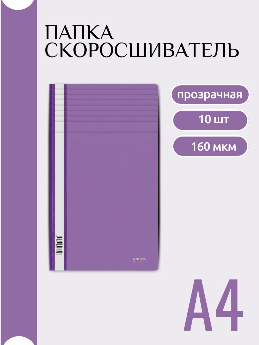 Папка с прозрачным верхним листом А4 Стамм 160мкм фиолетовая 10шт