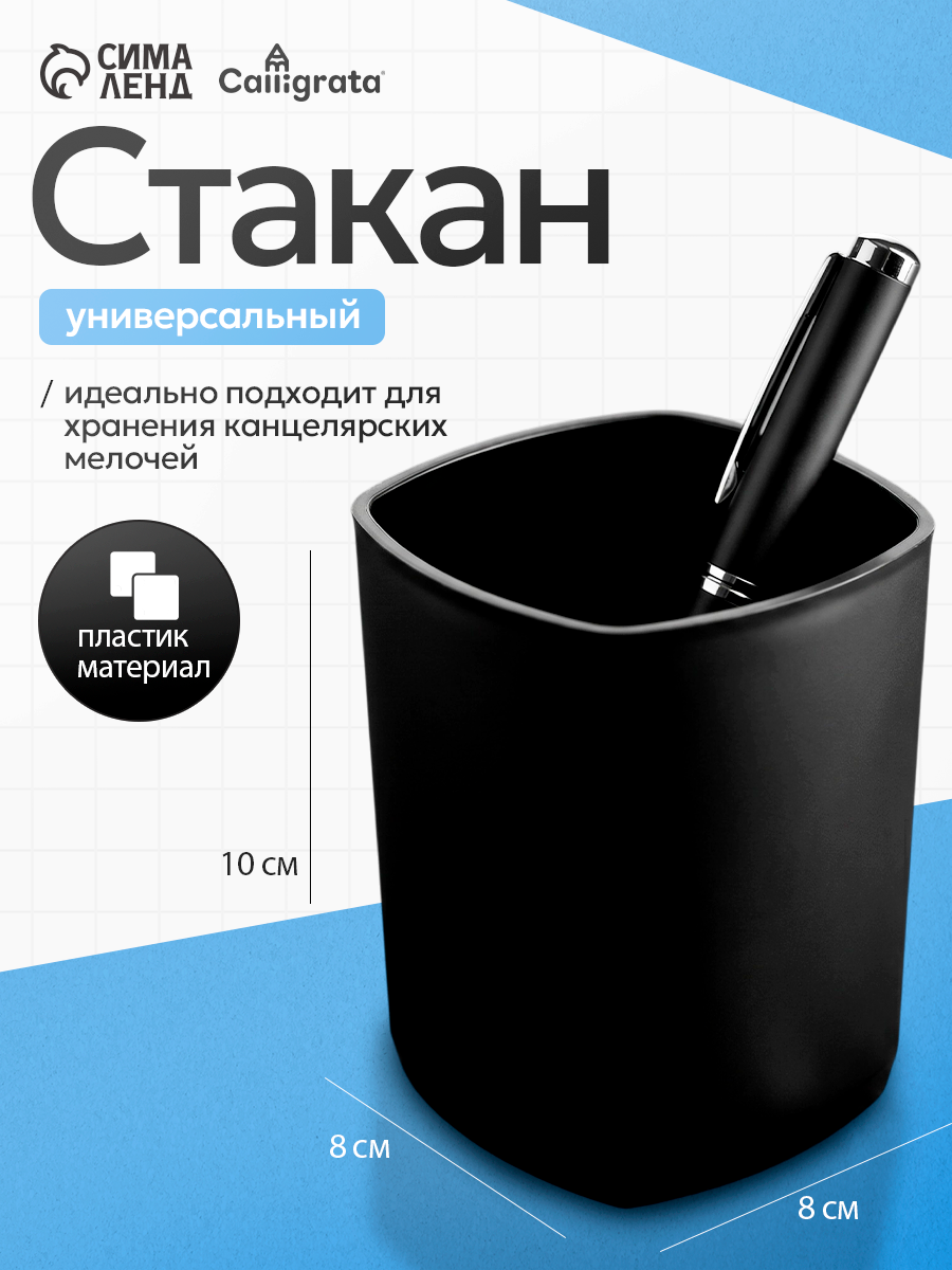 Подставка-стакан Calligrata кватро, для ручек, пластик, черная, 1 отделение