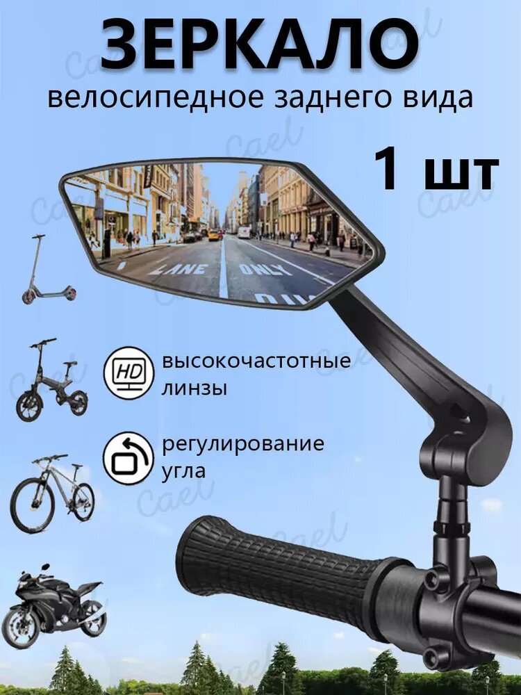 Зеркало велосипедное заднего вида / боковое, на руль левое и правое, панорамное, на самокат, детский и взрослый велосипед