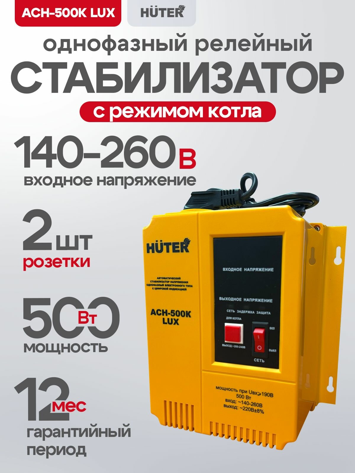Стабилизатор напряжения АСН-500 LUX - для котла отопления, 500 Вт; Huter настенный, релейный от 140В