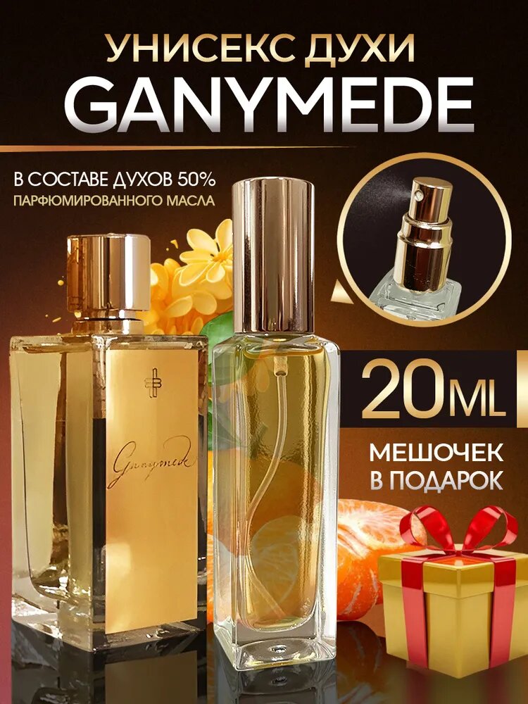 Духи Ganymede Унисекс Масляные Древесные Пряные