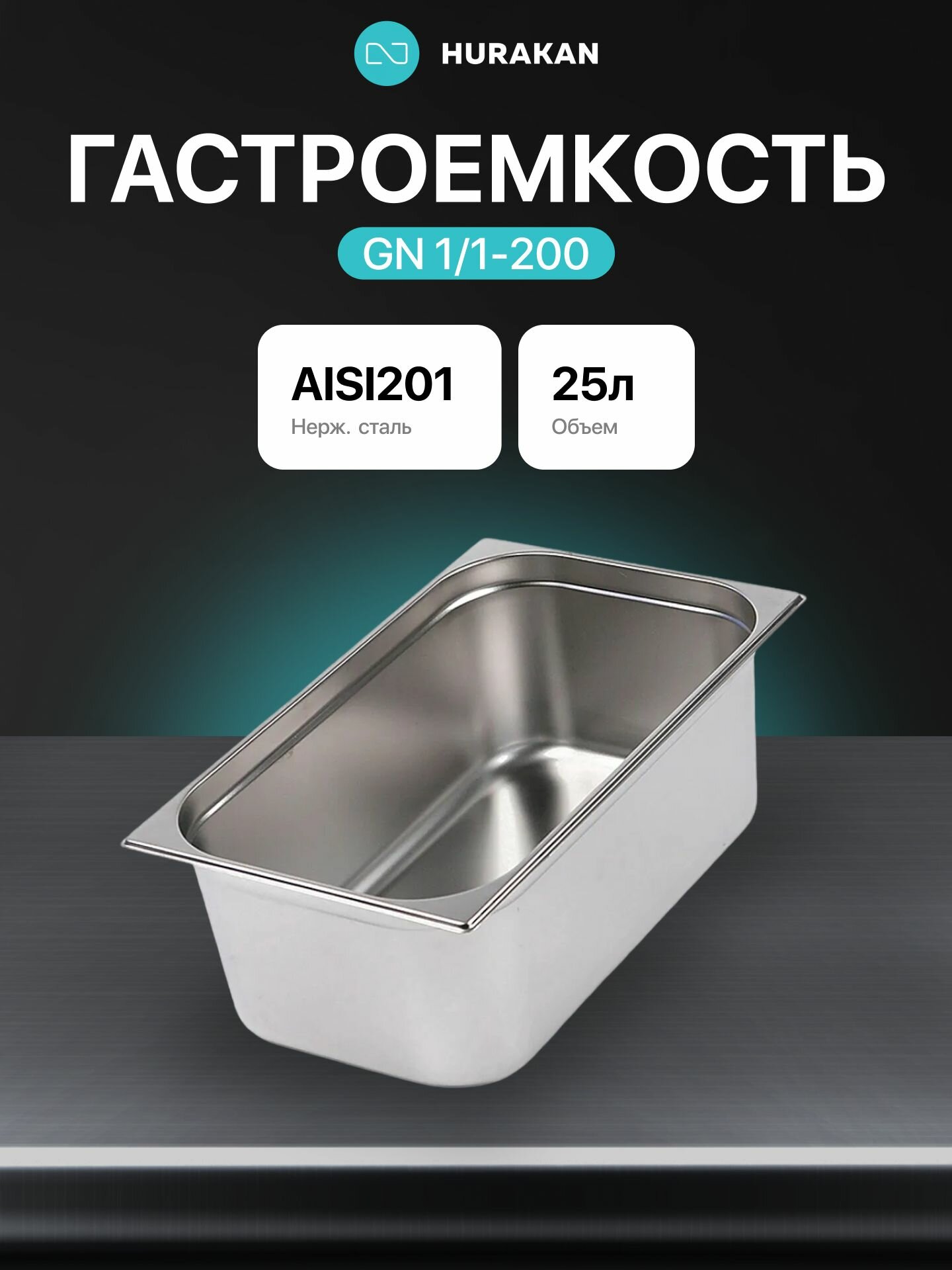 Гастроемкость Hurakan GN 1/1-200