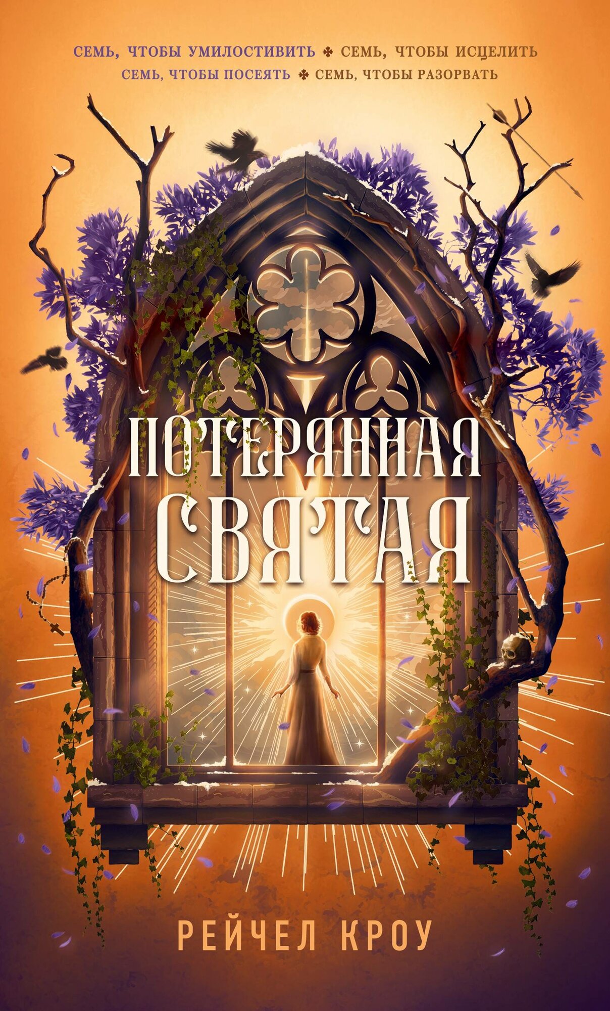 Потерянная святая Кроу Р. книга от издательства АСТ Sugar Love. Зарубежный хит