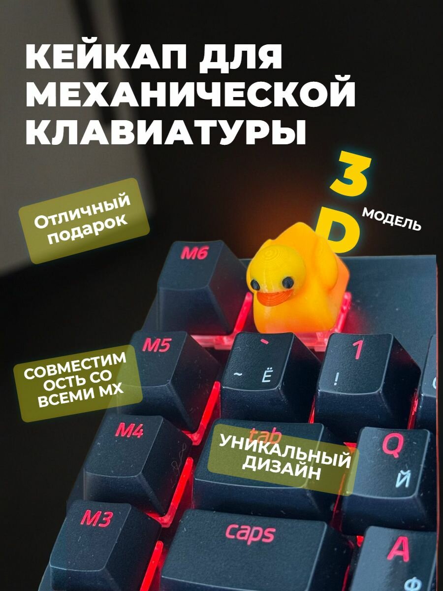 Кейкап для механической клавиатуры (Уточка)