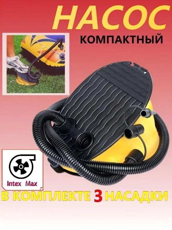 Насос ножной Intex Max 26 см, компактный, 3 насадки, светло-желтый, черный