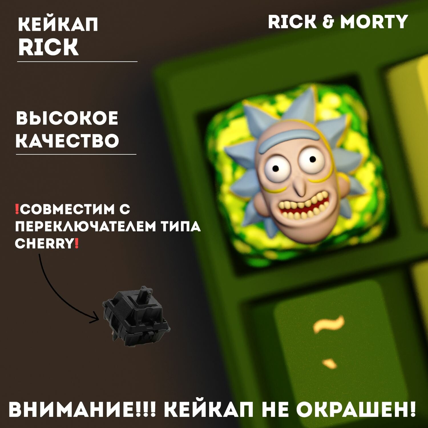 Кейкап Рик (Rick), Не окрашенный, Для механической клавиатуры, Рик и Морти
