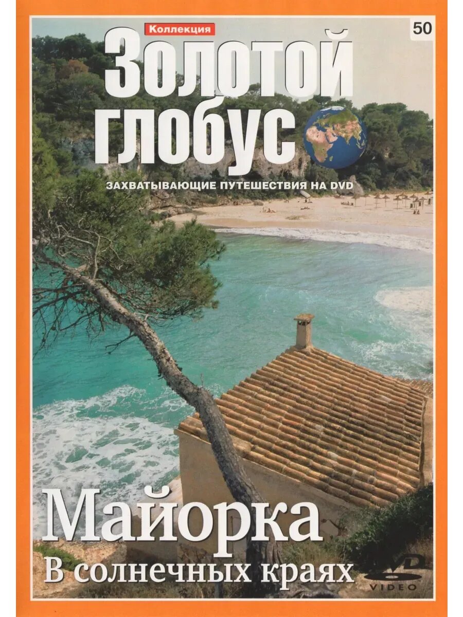 Золотой гобус 50. Майорка. В солнечных краях (DVD-R)