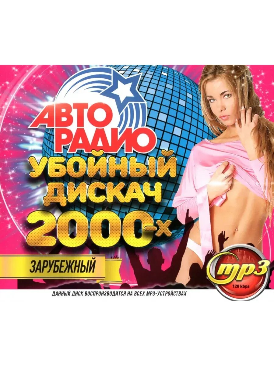 Авторадио Убойный Дискач 2000-х Зарубежный (MP3 Флешка)