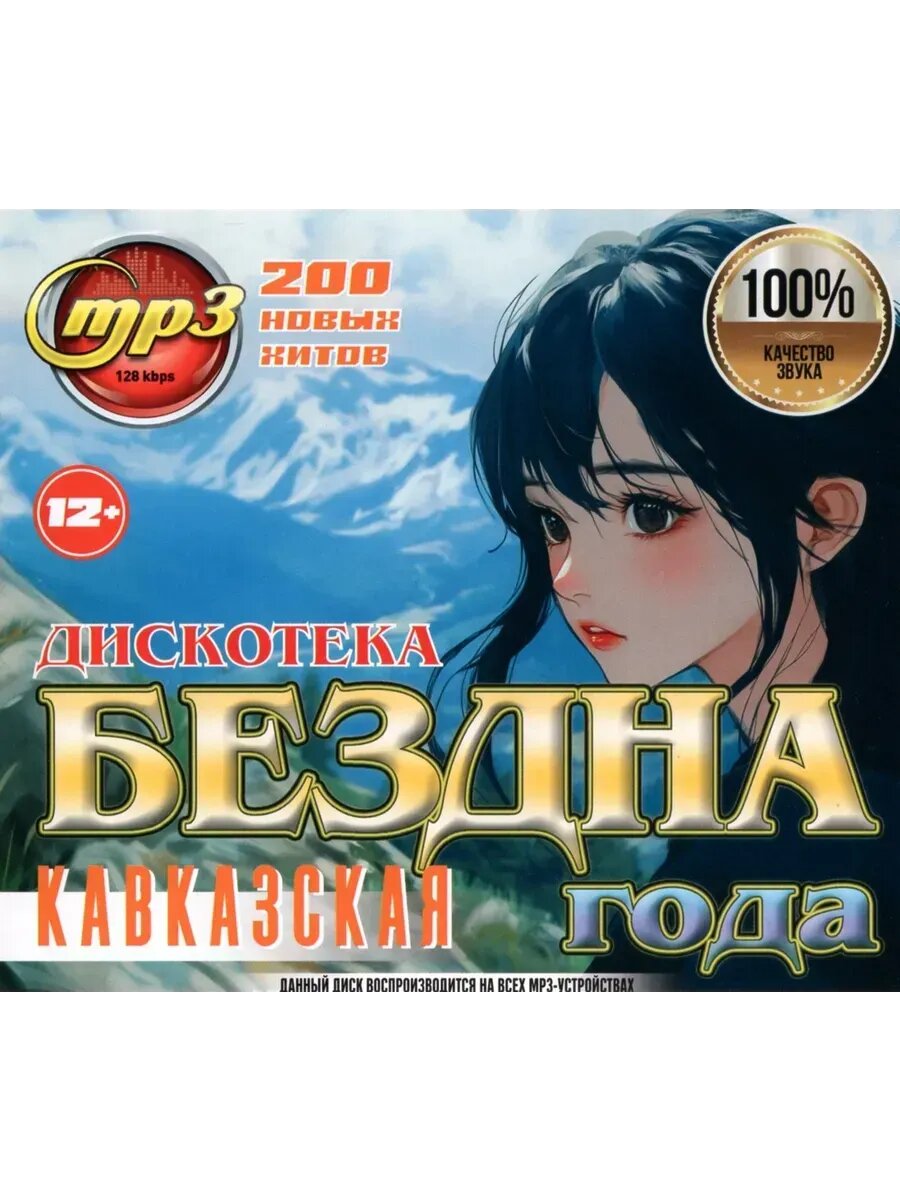 Дискотека Бездна Года Кавказская (MP3 Флешка)