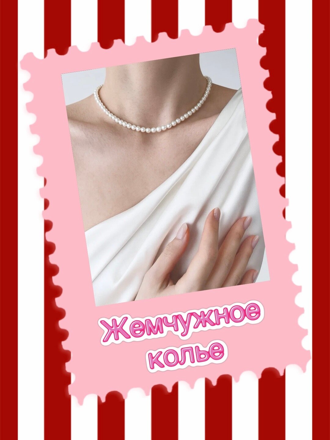 Колье, жемчуг имитация