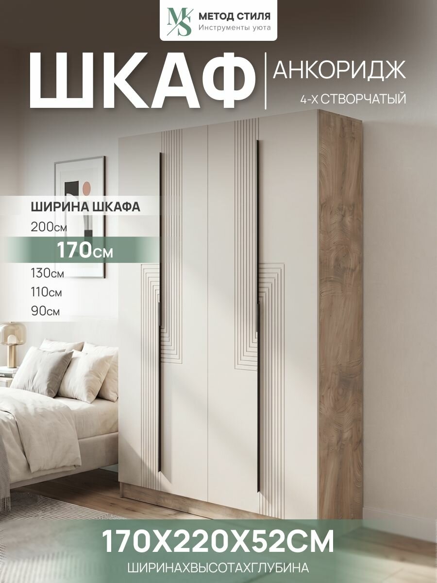 Шкаф распашной 4-х створчатый Анкоридж 1,7 Кашемир/Дуб эндгрейн