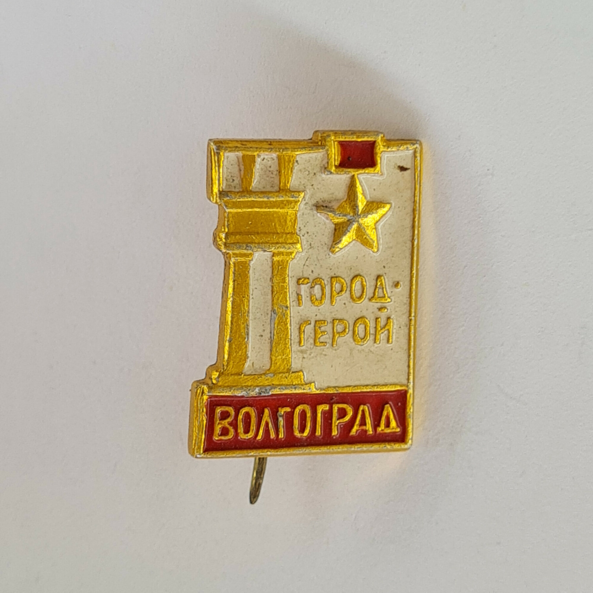 Значок СССР. Волгоград, город герой, колонна и звезда, городская тематика. Винтажный значек.