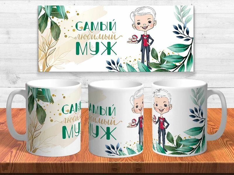 Кружка самый любимый муж