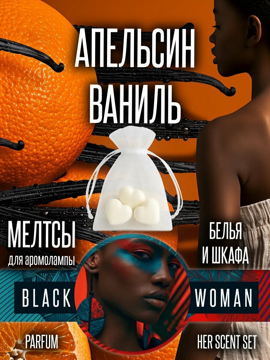 Ароматические мелтсы апельсин ваниль