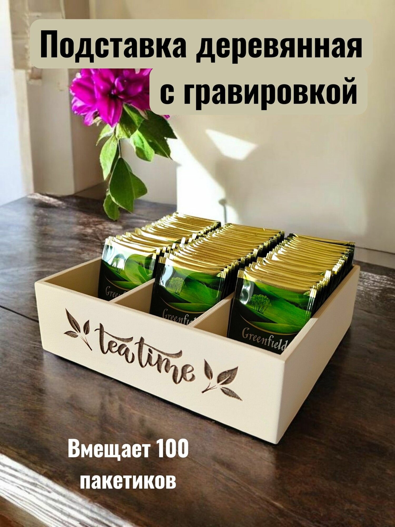 Подставка для чайных пакетиков с гравировкой, цвет бежевый с гравировкой