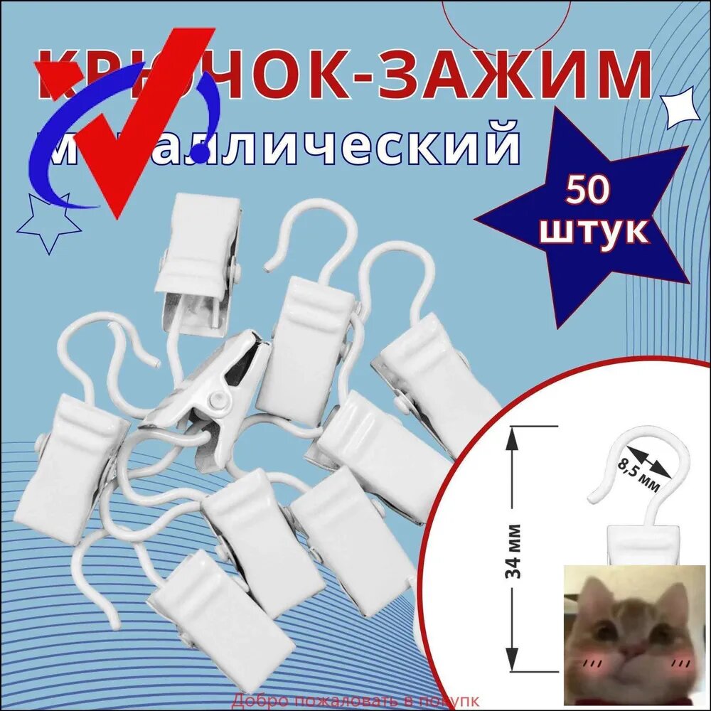Зажим для колец карниза D28 Белый (металл) 50 шт-скидк
