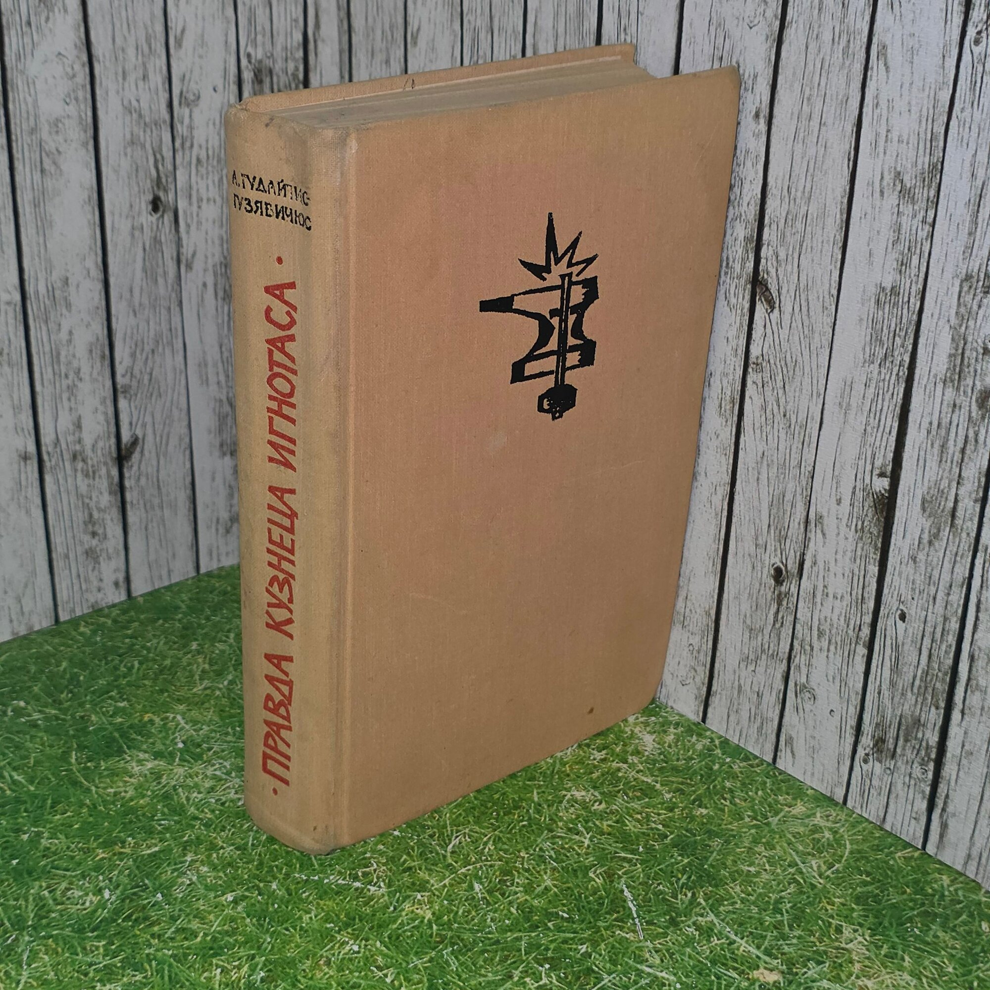 Книга " Правда кузнеца Игнатоса "
