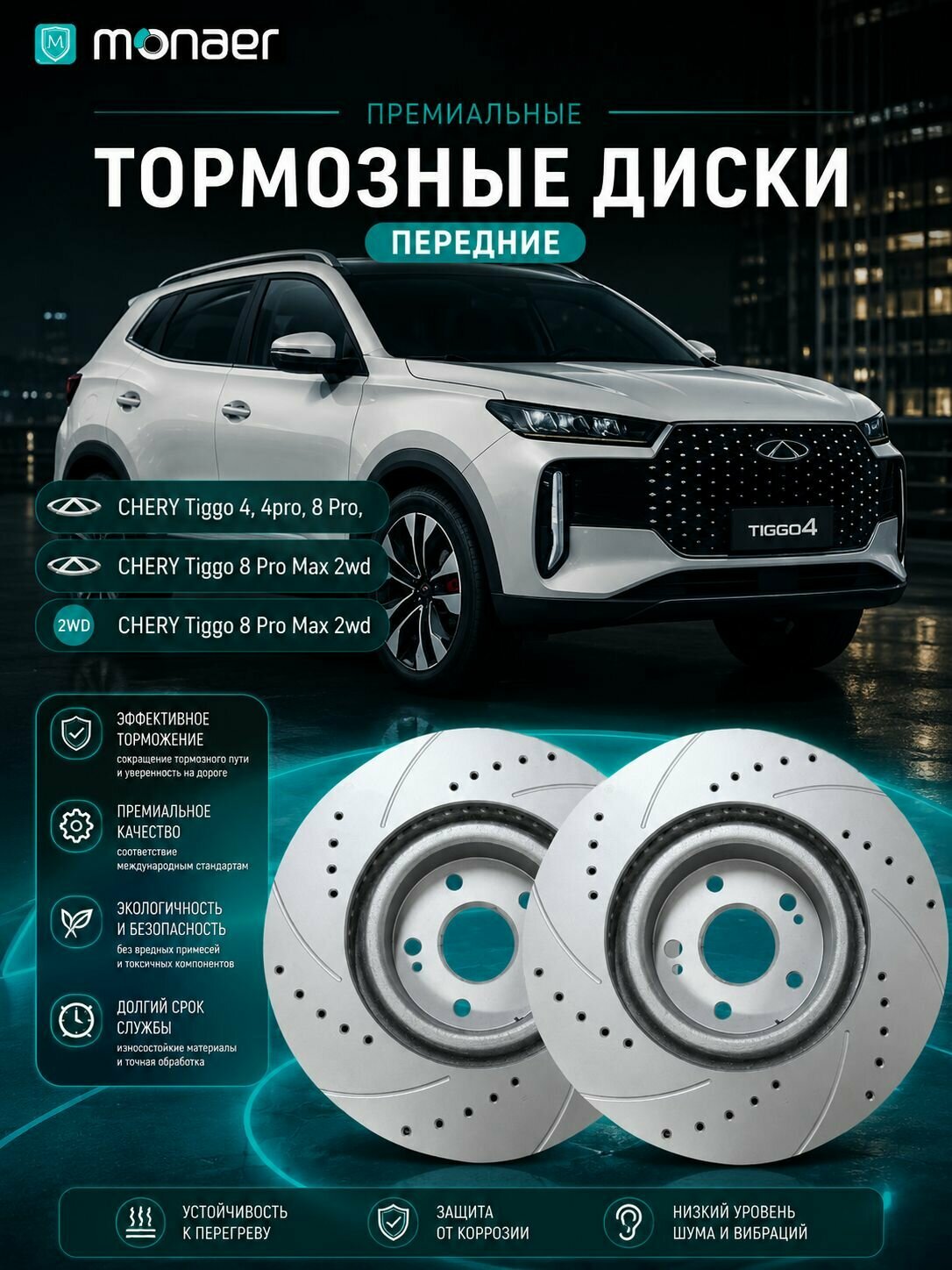 Передние перфорированные тормозные диски для CHERY Tiggo 4, 7, 8, 8 Pro, 8 Pro Max