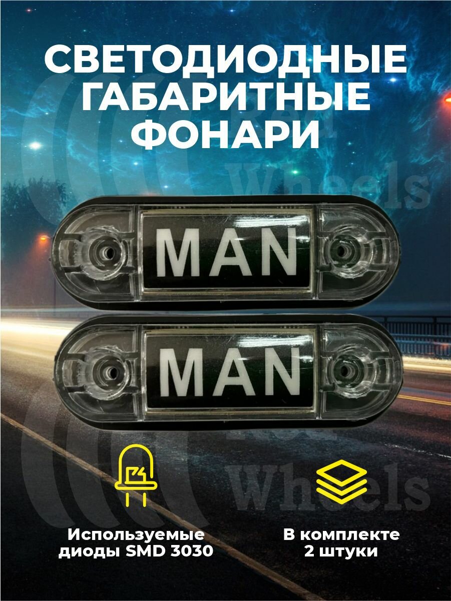 Фонарь габаритный светодиодный MAN 2шт