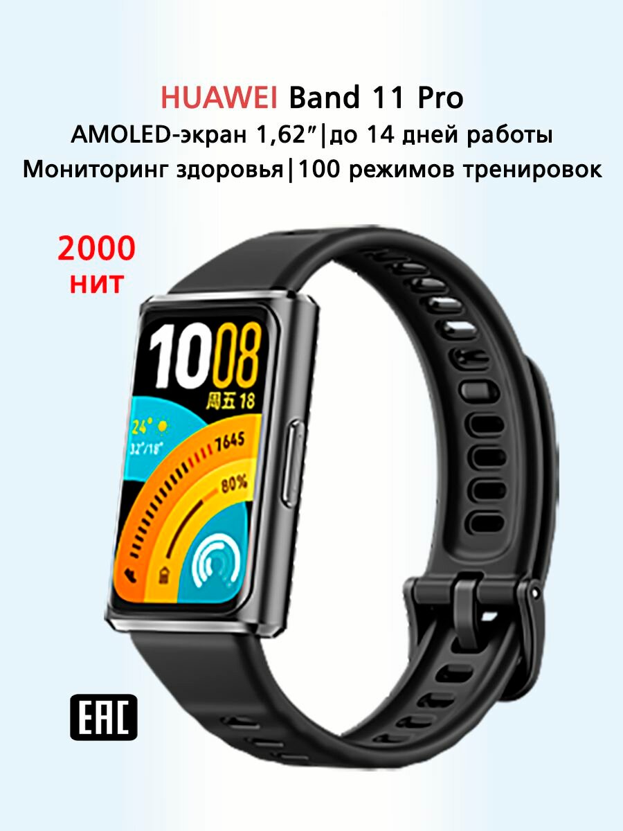 Фитнес-браслет HUAWEI Band 11 Pro CDY-B49, Черный