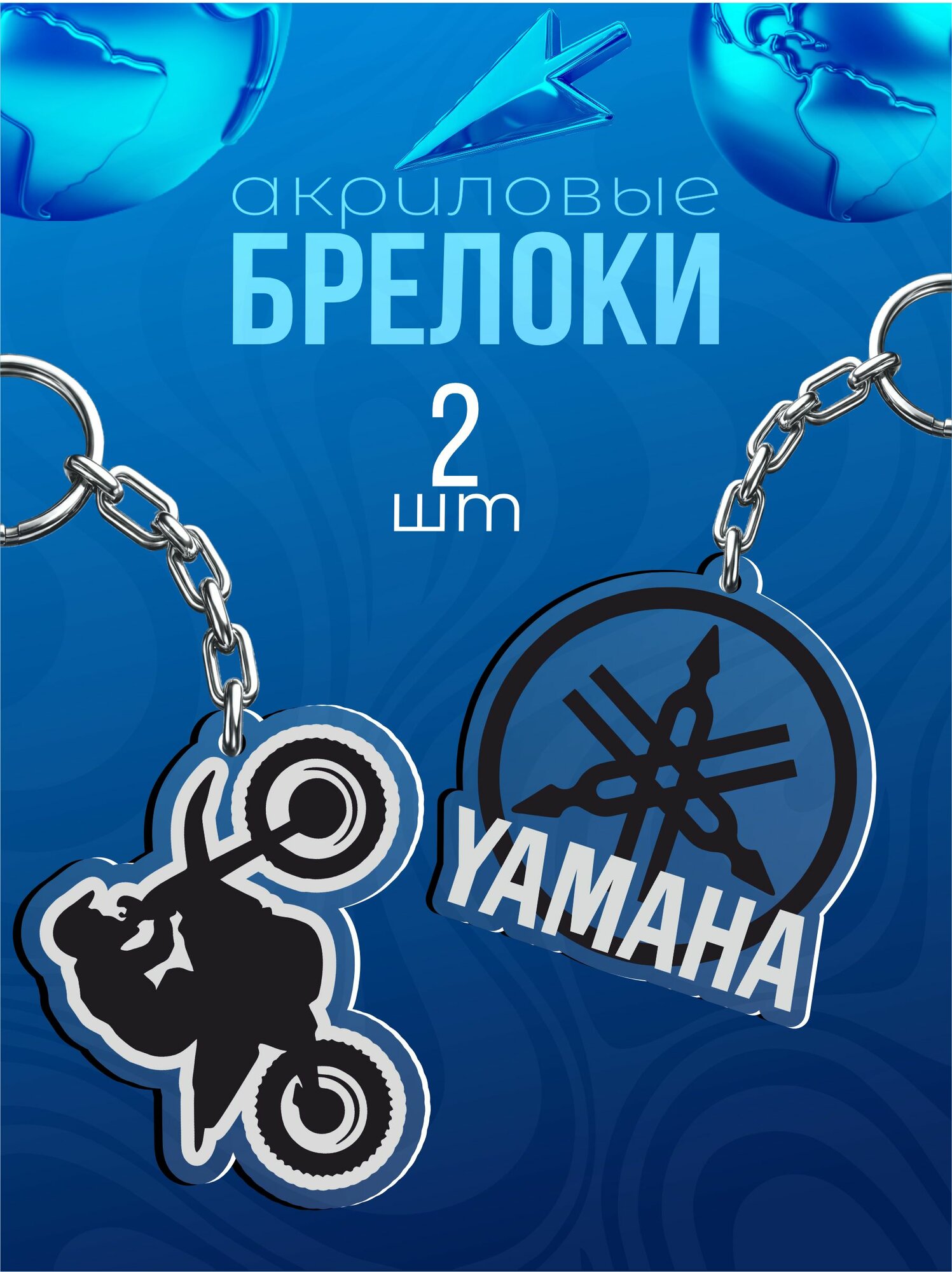 Брелок для ключей на мотоцикл эндуро на скутер YAMAHA jog