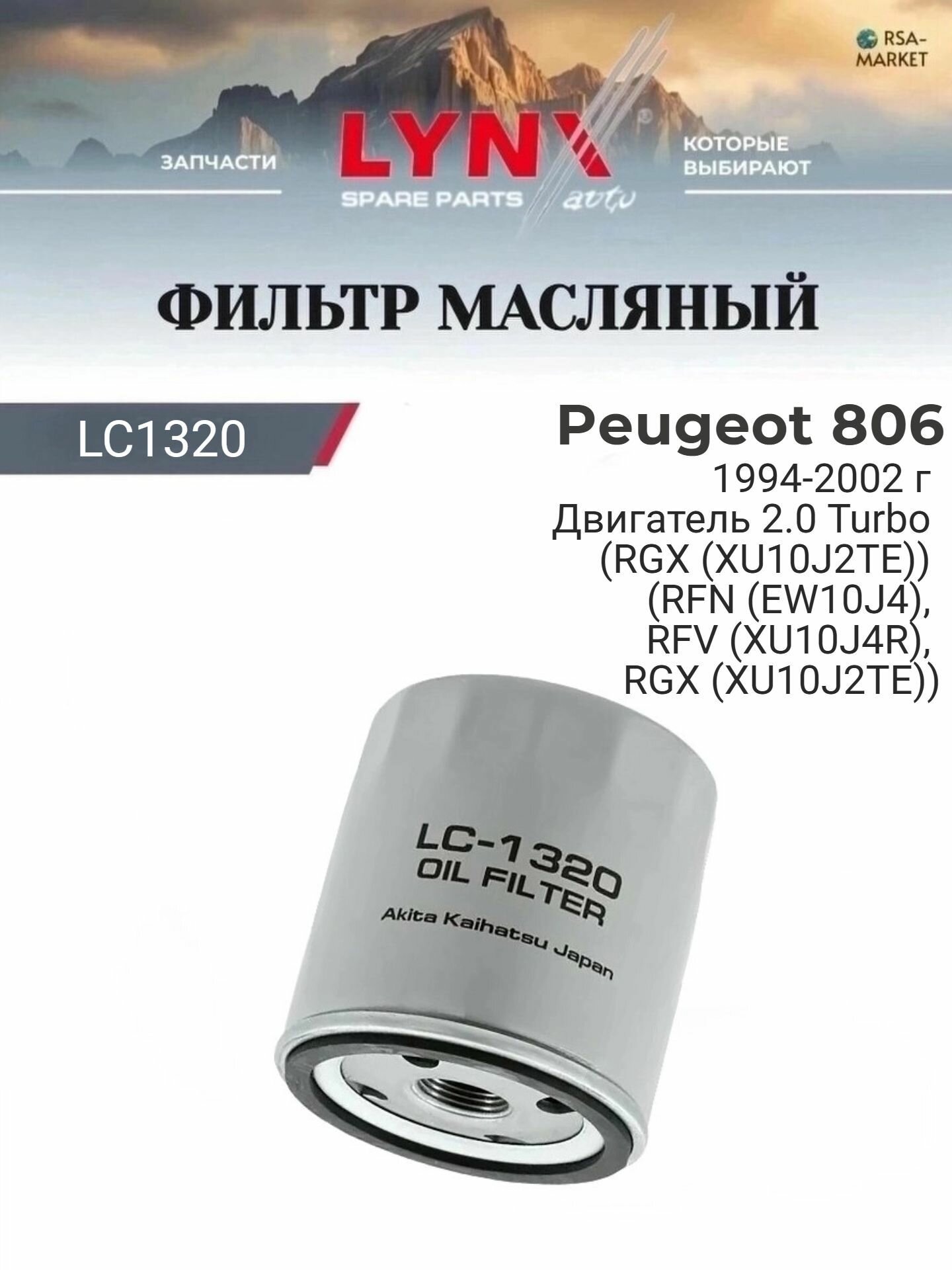Масляный фильтр для Peugeot 806 1994-2002 г. Двигатель 2.0 Turbo (RGX (XU10J2TE)) (RFN (EW10J4), RFV (XU10J4R), RGX (XU10J2TE)) Пежо 806 LYNXauto