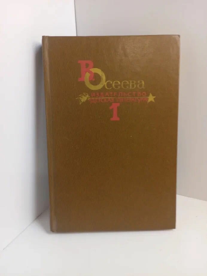 В. Осеева. Собрание сочинений в 4 томах. Том 1