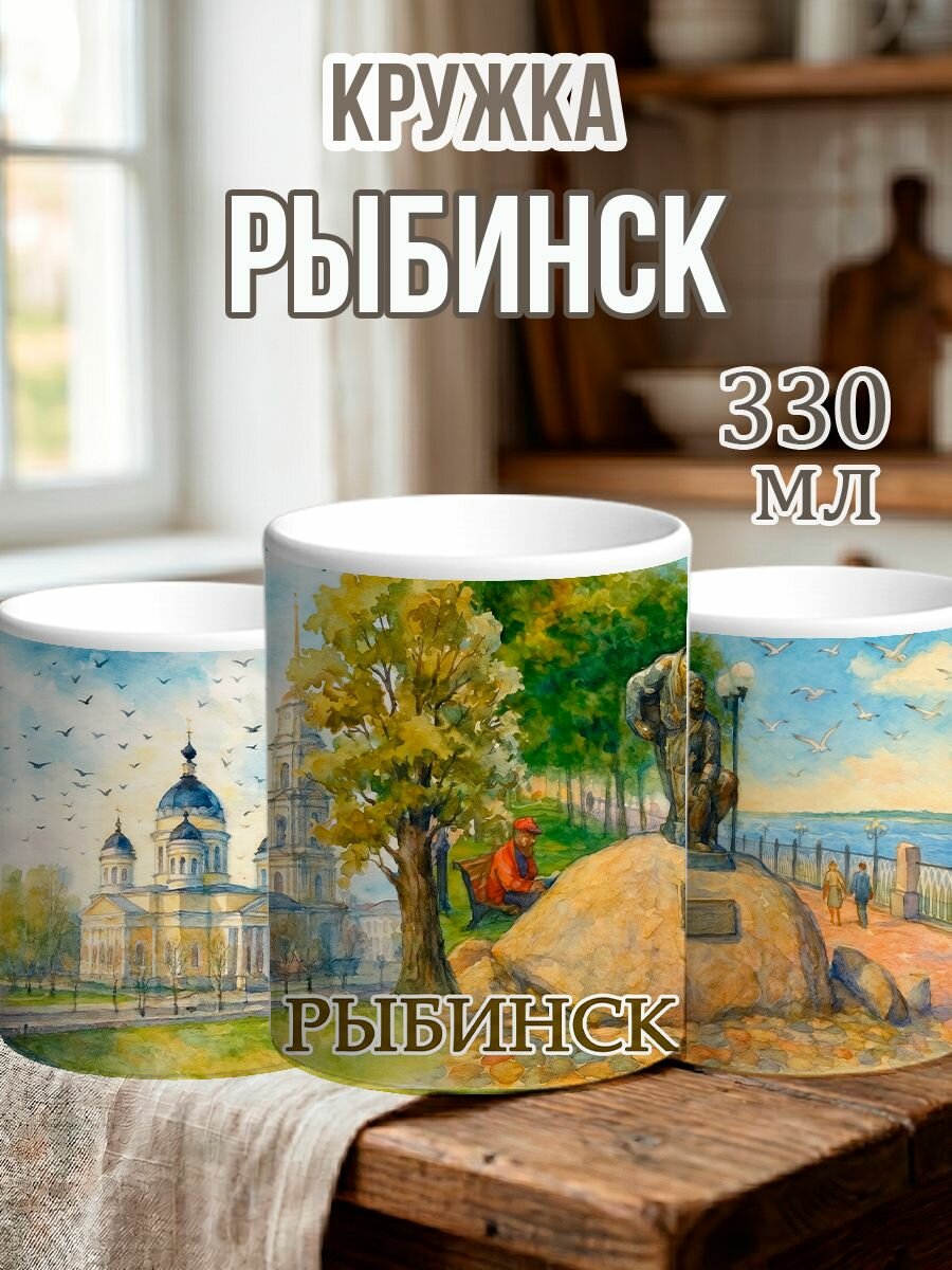 Кружка керамическая города России Рыбинск 330 мл